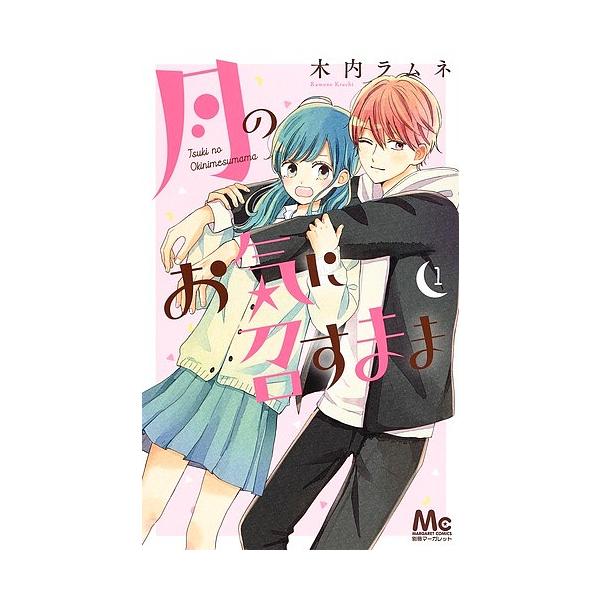 ※商品画像はイメージや仮デザインが含まれている場合があります。帯の有無など実際と異なる場合があります。著:木内ラムネ出版社:集英社発売日:2019年09月シリーズ名等:マーガレットコミックス巻数:1巻キーワード:月のお気に召すまま１木内ラム...