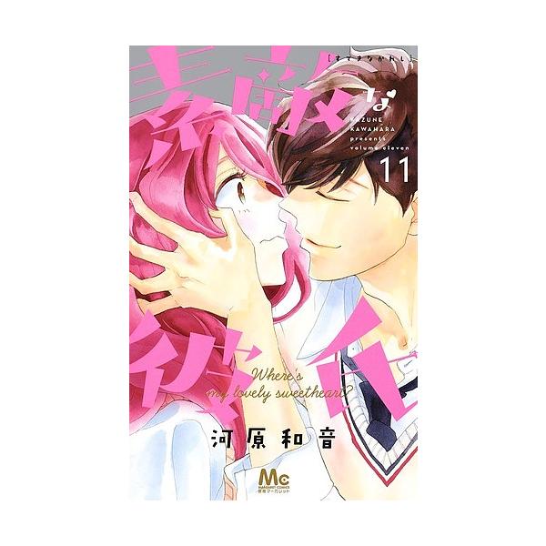 ※商品画像はイメージや仮デザインが含まれている場合があります。帯の有無など実際と異なる場合があります。著:河原和音出版社:集英社発売日:2019年11月シリーズ名等:マーガレットコミックス巻数:11巻キーワード:素敵な彼氏Where’smy...