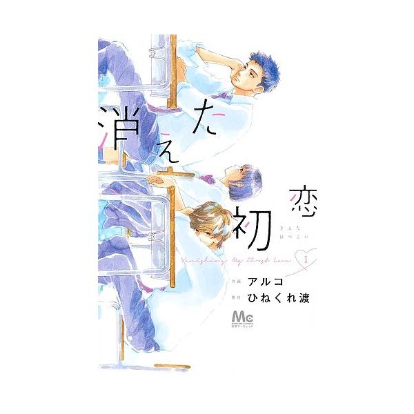 作画:アルコ　原作:ひねくれ渡出版社:集英社発売日:2019年11月シリーズ名等:マーガレットコミックス巻数:1巻キーワード:消えた初恋１アルコひねくれ渡 漫画 マンガ まんが きえたはつこい１ キエタハツコイ１ あるこ ひねくれ わたる ...