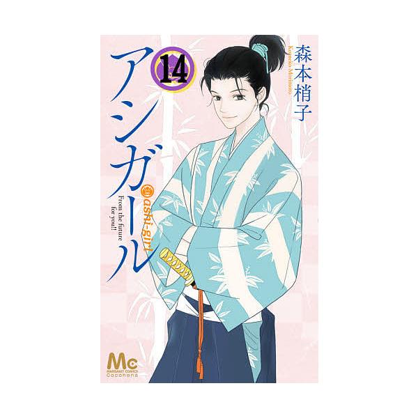※商品画像はイメージや仮デザインが含まれている場合があります。帯の有無など実際と異なる場合があります。著:森本梢子出版社:集英社発売日:2020年04月シリーズ名等:マーガレットコミックス巻数:14巻キーワード:アシガール１４森本梢子 漫画...