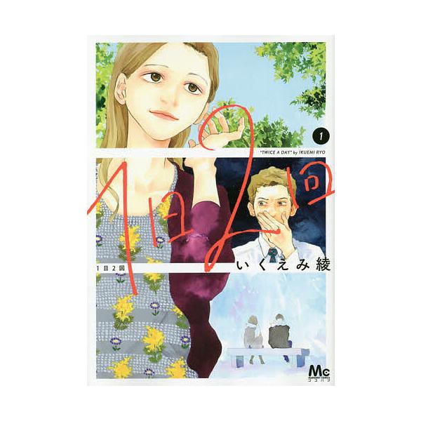 ※商品画像はイメージや仮デザインが含まれている場合があります。帯の有無など実際と異なる場合があります。著:いくえみ綾出版社:集英社発売日:2020年05月シリーズ名等:マーガレットコミックス巻数:1巻キーワード:１日２回１いくえみ綾 漫画 ...