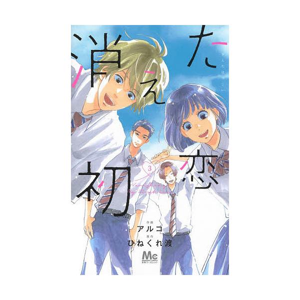 作画:アルコ　原作:ひねくれ渡出版社:集英社発売日:2020年07月シリーズ名等:マーガレットコミックス巻数:3巻キーワード:消えた初恋３アルコひねくれ渡 漫画 マンガ まんが きえたはつこい３ キエタハツコイ３ あるこ ひねくれ わたる ...