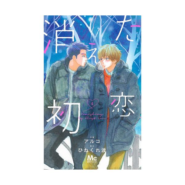 作画:アルコ　原作:ひねくれ渡出版社:集英社発売日:2020年11月シリーズ名等:マーガレットコミックス巻数:4巻キーワード:消えた初恋４アルコひねくれ渡 漫画 マンガ まんが きえたはつこい４ キエタハツコイ４ あるこ ひねくれ わたる ...