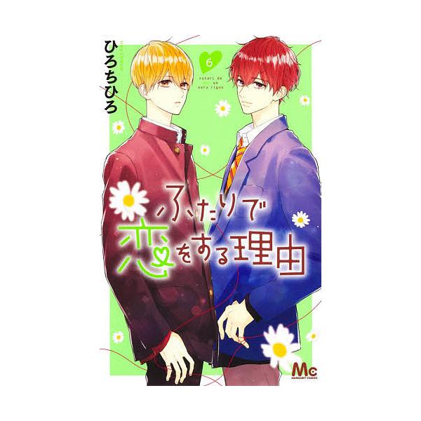 ※商品画像はイメージや仮デザインが含まれている場合があります。帯の有無など実際と異なる場合があります。著:ひろちひろ出版社:集英社発売日:2021年01月シリーズ名等:マーガレットコミックス巻数:6巻キーワード:ふたりで恋をする理由６ひろち...