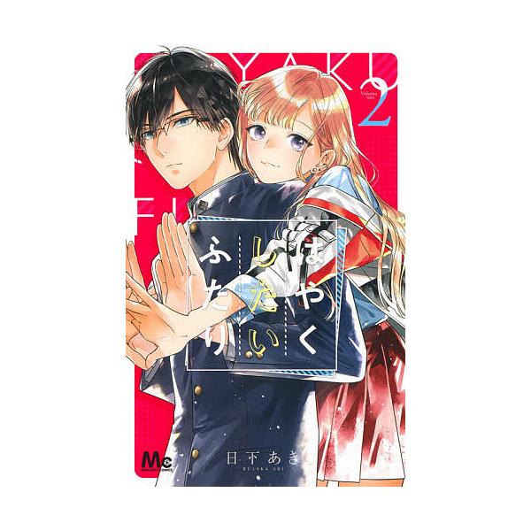 著:日下あき出版社:集英社発売日:2020年12月シリーズ名等:マーガレットコミックス巻数:2巻キーワード:はやくしたいふたり２日下あき 漫画 マンガ まんが はやくしたいふたり２ ハヤクシタイフタリ２ くさか あき クサカ アキ BF44...