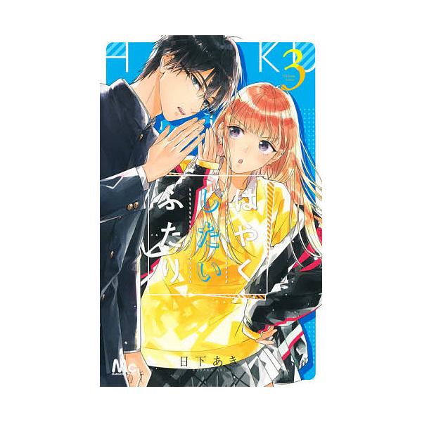 ※商品画像はイメージや仮デザインが含まれている場合があります。帯の有無など実際と異なる場合があります。著:日下あき出版社:集英社発売日:2021年03月シリーズ名等:マーガレットコミックス巻数:3巻キーワード:はやくしたいふたり３日下あき ...