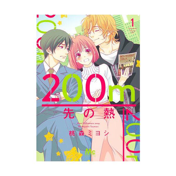 ※商品画像はイメージや仮デザインが含まれている場合があります。帯の有無など実際と異なる場合があります。著:桃森ミヨシ出版社:集英社発売日:2021年01月シリーズ名等:マーガレットコミックス巻数:1巻キーワード:２００m先の熱１桃森ミヨシ ...