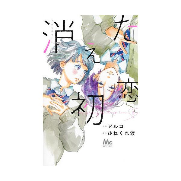 作画:アルコ　原作:ひねくれ渡出版社:集英社発売日:2021年03月シリーズ名等:マーガレットコミックス巻数:5巻キーワード:消えた初恋５アルコひねくれ渡 漫画 マンガ まんが きえたはつこい５ キエタハツコイ５ あるこ ひねくれ わたる ...