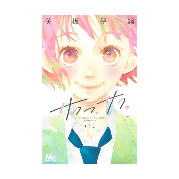 ※商品画像はイメージや仮デザインが含まれている場合があります。帯の有無など実際と異なる場合があります。著:咲坂伊緒出版社:集英社発売日:2021年05月シリーズ名等:マーガレットコミックス巻数:1巻キーワード:サクラ、サク。“LOVE”WI...