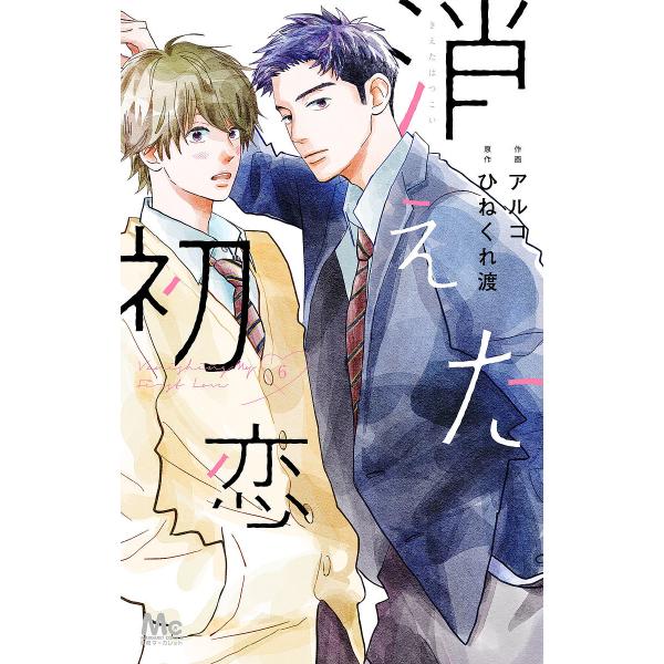 作画:アルコ　原作:ひねくれ渡出版社:集英社発売日:2021年08月シリーズ名等:マーガレットコミックス巻数:6巻キーワード:消えた初恋６アルコひねくれ渡 漫画 マンガ まんが きえたはつこい６ キエタハツコイ６ あるこ ひねくれ わたる ...