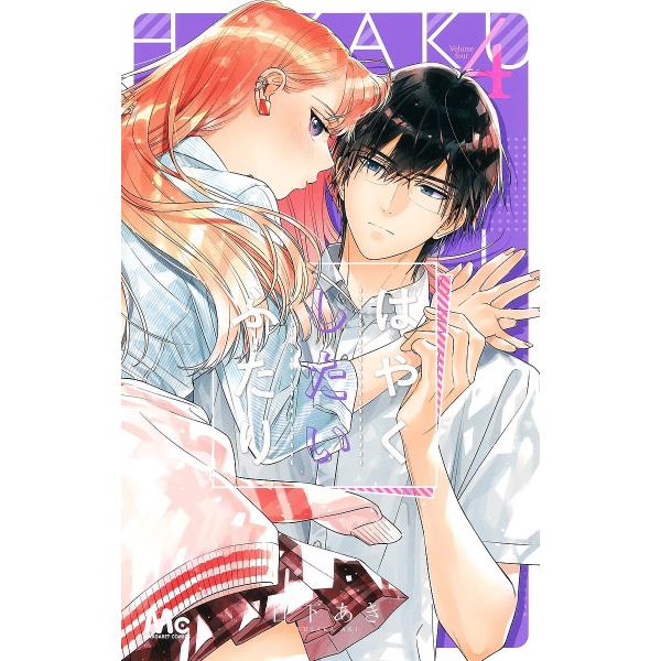 ※商品画像はイメージや仮デザインが含まれている場合があります。帯の有無など実際と異なる場合があります。著:日下あき出版社:集英社発売日:2021年07月シリーズ名等:マーガレットコミックス巻数:4巻キーワード:はやくしたいふたり４日下あき ...