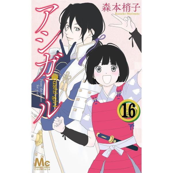 ※商品画像はイメージや仮デザインが含まれている場合があります。帯の有無など実際と異なる場合があります。著:森本梢子出版社:集英社発売日:2022年02月シリーズ名等:マーガレットコミックス巻数:16巻キーワード:アシガール１６森本梢子 漫画...