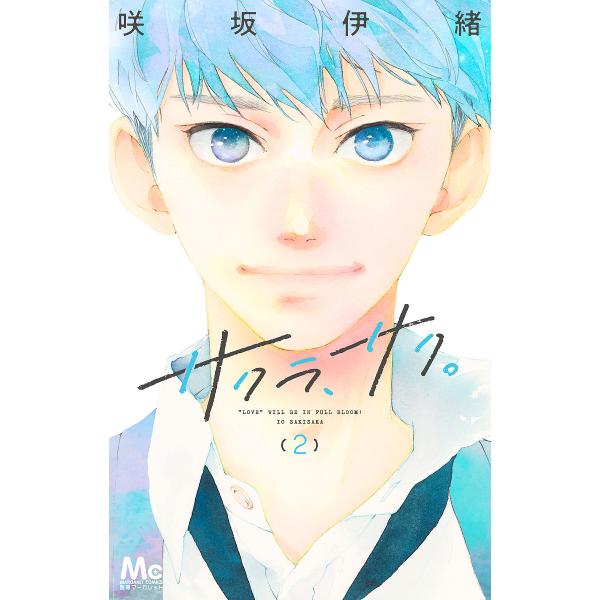 著:咲坂伊緒出版社:集英社発売日:2021年09月シリーズ名等:マーガレットコミックス巻数:2巻キーワード:サクラ、サク。“LOVE”WILLBEINFULLBLOOM！２咲坂伊緒 漫画 マンガ まんが さくらさく２ サクラサク２ さきさか...