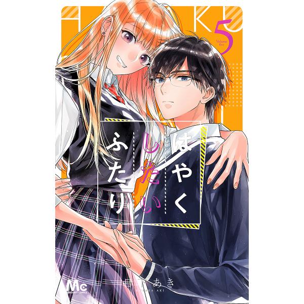 ※商品画像はイメージや仮デザインが含まれている場合があります。帯の有無など実際と異なる場合があります。著:日下あき出版社:集英社発売日:2021年10月シリーズ名等:マーガレットコミックス巻数:5巻キーワード:はやくしたいふたり５日下あき ...