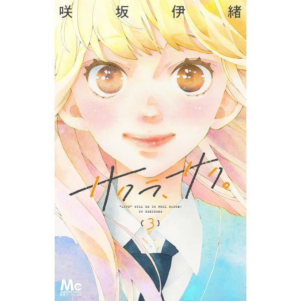 著:咲坂伊緒出版社:集英社発売日:2022年01月シリーズ名等:マーガレットコミックス巻数:3巻キーワード:サクラ、サク。“LOVE”WILLBEINFULLBLOOM！３咲坂伊緒 漫画 マンガ まんが さくらさく３ サクラサク３ さきさか...