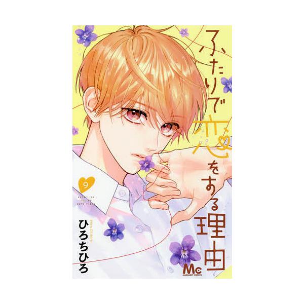 ※商品画像はイメージや仮デザインが含まれている場合があります。帯の有無など実際と異なる場合があります。著:ひろちひろ出版社:集英社発売日:2022年01月シリーズ名等:マーガレットコミックス巻数:9巻キーワード:ふたりで恋をする理由９ひろち...