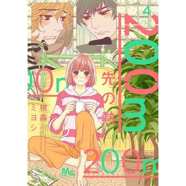 ※商品画像はイメージや仮デザインが含まれている場合があります。帯の有無など実際と異なる場合があります。著:桃森ミヨシ出版社:集英社発売日:2022年03月シリーズ名等:マーガレットコミックス巻数:4巻キーワード:２００m先の熱４桃森ミヨシ ...