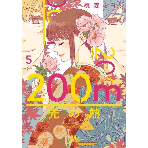 ※商品画像はイメージや仮デザインが含まれている場合があります。帯の有無など実際と異なる場合があります。著:桃森ミヨシ出版社:集英社発売日:2022年07月シリーズ名等:マーガレットコミックス巻数:5巻キーワード:２００m先の熱５桃森ミヨシ ...