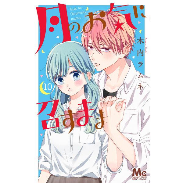 ※商品画像はイメージや仮デザインが含まれている場合があります。帯の有無など実際と異なる場合があります。著:木内ラムネ出版社:集英社発売日:2023年02月シリーズ名等:マーガレットコミックス巻数:10巻キーワード:月のお気に召すまま１０木内...