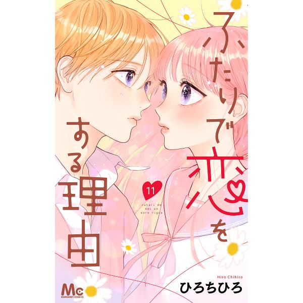 ※商品画像はイメージや仮デザインが含まれている場合があります。帯の有無など実際と異なる場合があります。著:ひろちひろ出版社:集英社発売日:2022年09月シリーズ名等:マーガレットコミックス巻数:11巻キーワード:ふたりで恋をする理由１１ひ...