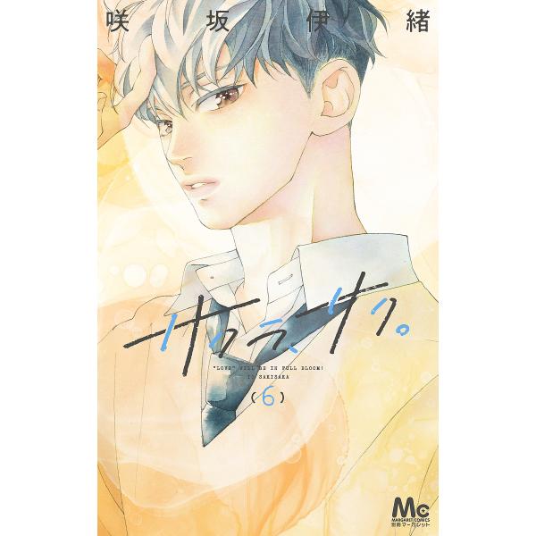 ※商品画像はイメージや仮デザインが含まれている場合があります。帯の有無など実際と異なる場合があります。著:咲坂伊緒出版社:集英社発売日:2022年12月シリーズ名等:マーガレットコミックス巻数:6巻キーワード:サクラ、サク。“LOVE”WI...