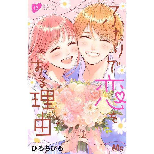 ※商品画像はイメージや仮デザインが含まれている場合があります。帯の有無など実際と異なる場合があります。著:ひろちひろ出版社:集英社発売日:2023年01月シリーズ名等:マーガレットコミックス巻数:12巻キーワード:ふたりで恋をする理由１２ひ...