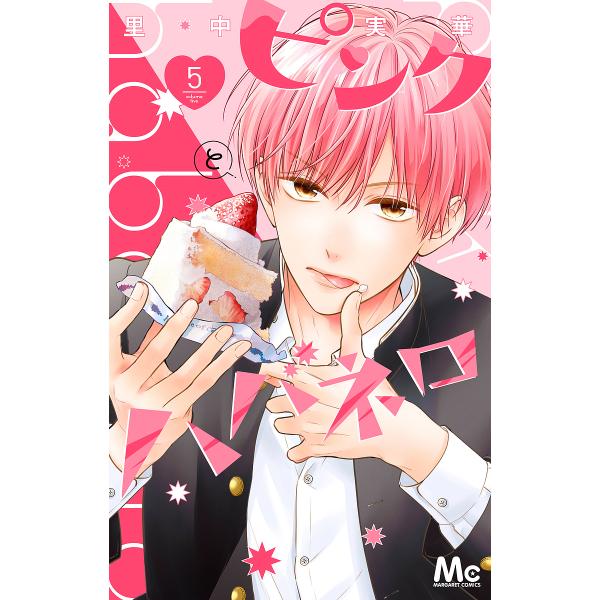 ※商品画像はイメージや仮デザインが含まれている場合があります。帯の有無など実際と異なる場合があります。著:里中実華出版社:集英社発売日:2023年03月シリーズ名等:マーガレットコミックス巻数:5巻キーワード:ピンクとハバネロ５里中実華 漫...
