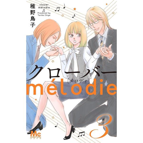 ※商品画像はイメージや仮デザインが含まれている場合があります。帯の有無など実際と異なる場合があります。著:稚野鳥子出版社:集英社発売日:2023年03月シリーズ名等:マーガレットコミックス巻数:3巻キーワード:クローバーmelodie３稚野...