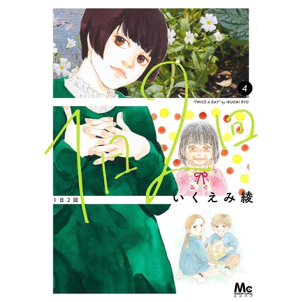 ※商品画像はイメージや仮デザインが含まれている場合があります。帯の有無など実際と異なる場合があります。著:いくえみ綾出版社:集英社発売日:2023年06月シリーズ名等:マーガレットコミックス巻数:4巻キーワード:１日２回４いくえみ綾 漫画 ...