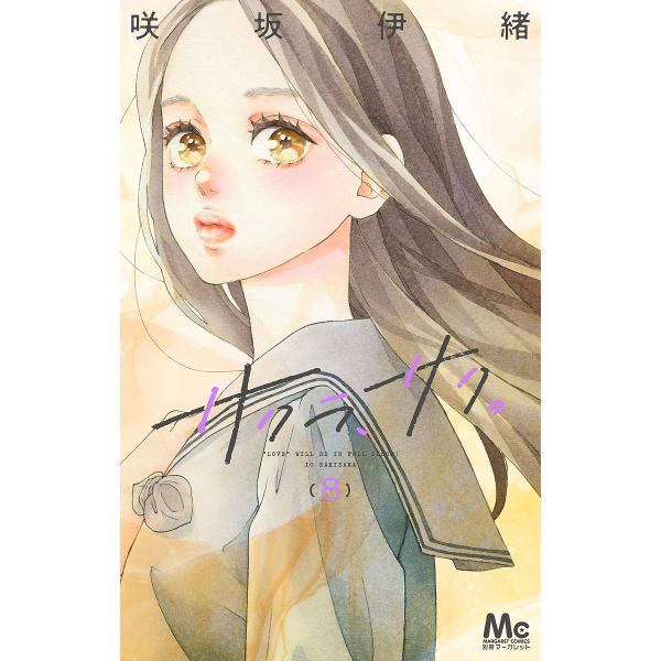 著:咲坂伊緒出版社:集英社発売日:2023年08月シリーズ名等:マーガレットコミックス巻数:8巻キーワード:サクラ、サク。“LOVE”WILLBEINFULLBLOOM！８咲坂伊緒 漫画 マンガ まんが さくらさく８ サクラサク８ さきさか...