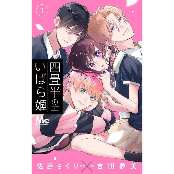 ※商品画像はイメージや仮デザインが含まれている場合があります。帯の有無など実際と異なる場合があります。原作:佐藤ざくり　作画:吉田夢美出版社:集英社発売日:2023年05月シリーズ名等:マーガレットコミックス巻数:1巻キーワード:四畳半のい...