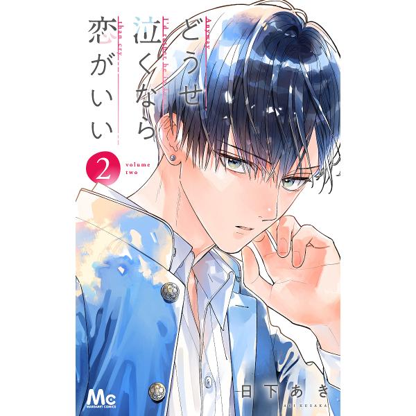 ※商品画像はイメージや仮デザインが含まれている場合があります。帯の有無など実際と異なる場合があります。著:日下あき出版社:集英社発売日:2023年07月シリーズ名等:マーガレットコミックス巻数:2巻キーワード:どうせ泣くなら恋がいい２日下あ...