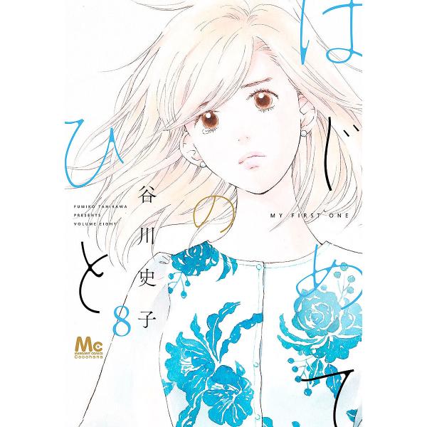 ※商品画像はイメージや仮デザインが含まれている場合があります。帯の有無など実際と異なる場合があります。著:谷川史子出版社:集英社発売日:2024年04月シリーズ名等:マーガレットコミックス巻数:8巻キーワード:はじめてのひと８谷川史子 漫画...