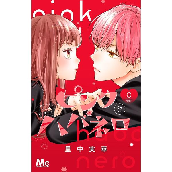 ※商品画像はイメージや仮デザインが含まれている場合があります。帯の有無など実際と異なる場合があります。著:里中実華出版社:集英社発売日:2024年02月シリーズ名等:マーガレットコミックス巻数:8巻キーワード:ピンクとハバネロ８里中実華 漫...