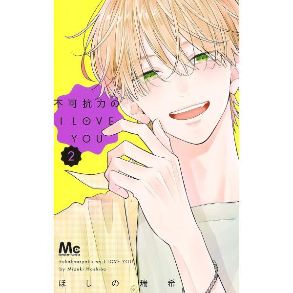 ※商品画像はイメージや仮デザインが含まれている場合があります。帯の有無など実際と異なる場合があります。著:ほしの瑞希出版社:集英社発売日:2024年04月シリーズ名等:マーガレットコミックス巻数:2巻キーワード:不可抗力のILOVEYOU２...