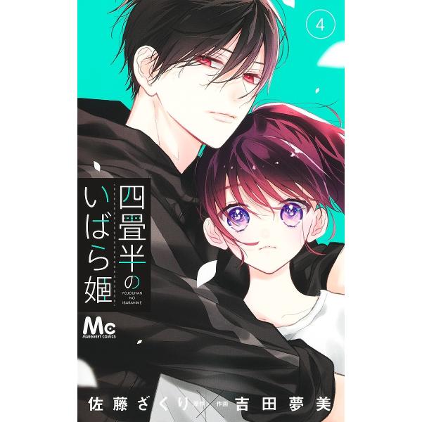 ※商品画像はイメージや仮デザインが含まれている場合があります。帯の有無など実際と異なる場合があります。原作:佐藤ざくり　作画:吉田夢美出版社:集英社発売日:2024年04月シリーズ名等:マーガレットコミックス巻数:4巻キーワード:四畳半のい...