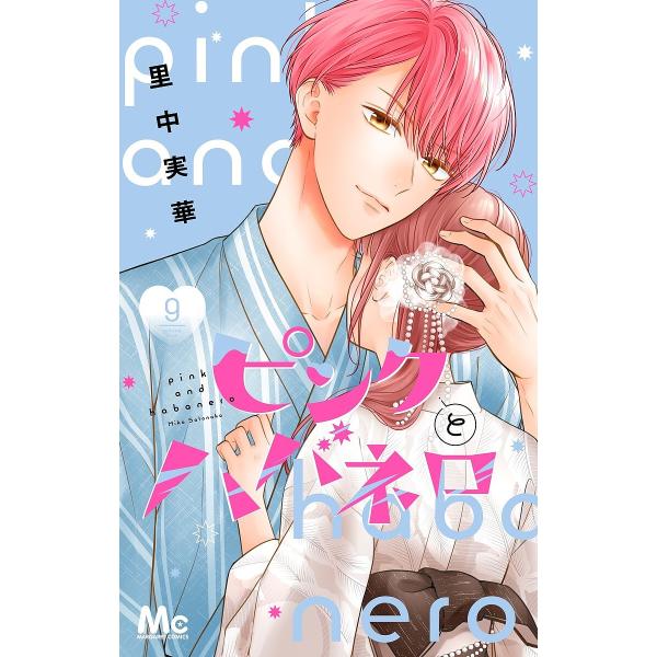 ※商品画像はイメージや仮デザインが含まれている場合があります。帯の有無など実際と異なる場合があります。著:里中実華出版社:集英社発売日:2024年06月シリーズ名等:マーガレットコミックス巻数:9巻キーワード:ピンクとハバネロ９里中実華 漫...