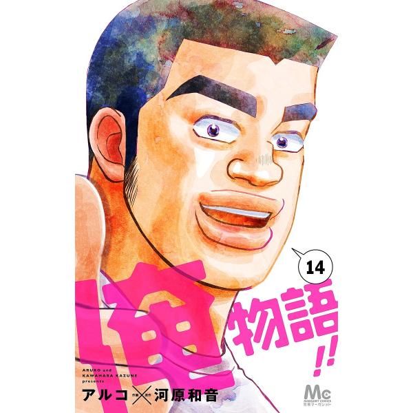 ※商品画像はイメージや仮デザインが含まれている場合があります。帯の有無など実際と異なる場合があります。作画:アルコ　原作:河原和音出版社:集英社発売日:2024年04月シリーズ名等:マーガレットコミックス巻数:14巻キーワード:俺物語！！１...