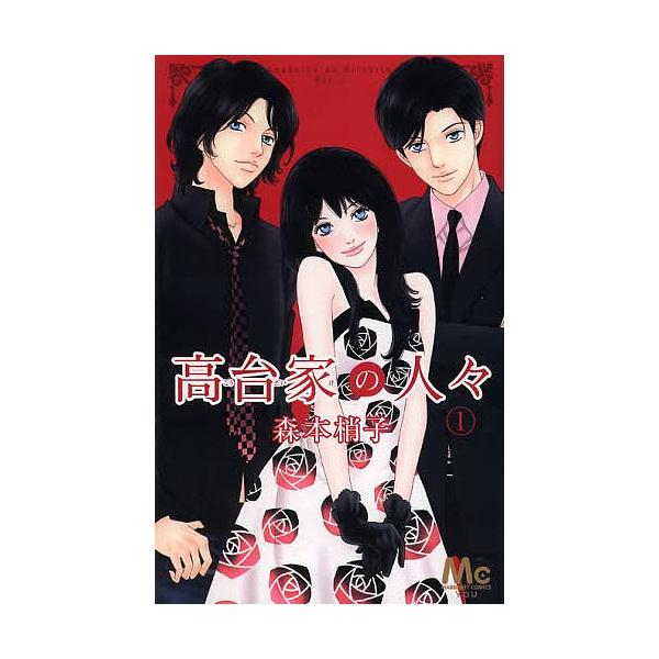 ※商品画像はイメージや仮デザインが含まれている場合があります。帯の有無など実際と異なる場合があります。著:森本梢子出版社:集英社発売日:2013年09月シリーズ名等:マーガレットコミックス巻数:1巻キーワード:高台家の人々１森本梢子 漫画 ...