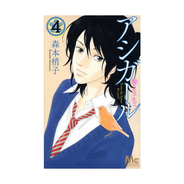 著:森本梢子出版社:集英社発売日:2014年05月シリーズ名等:マーガレットコミックス巻数:4巻キーワード:アシガール４森本梢子 漫画 マンガ まんが あしがーる４ アシガール４ もりもと こずえこ モリモト コズエコ BF9231E