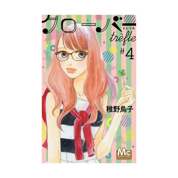 ※商品画像はイメージや仮デザインが含まれている場合があります。帯の有無など実際と異なる場合があります。著:稚野鳥子出版社:集英社発売日:2014年10月シリーズ名等:マーガレットコミックス巻数:4巻キーワード:クローバーtrefle４稚野鳥...