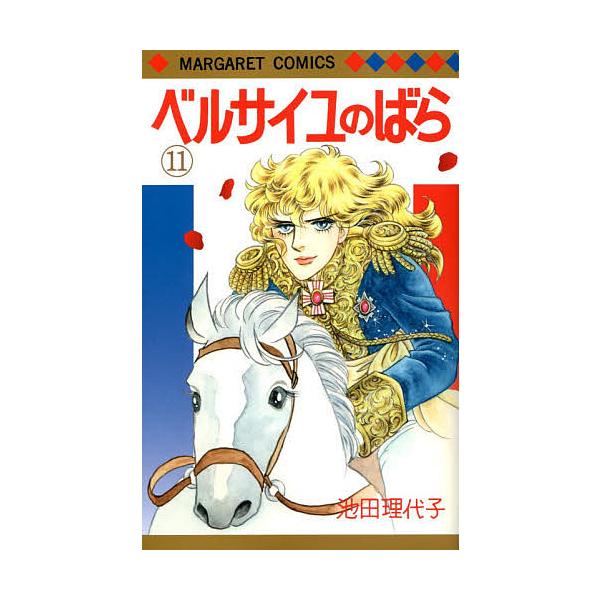 ※商品画像はイメージや仮デザインが含まれている場合があります。帯の有無など実際と異なる場合があります。著:池田理代子出版社:集英社発売日:2014年08月シリーズ名等:マーガレットコミックス巻数:11巻キーワード:ベルサイユのばら１１池田理...