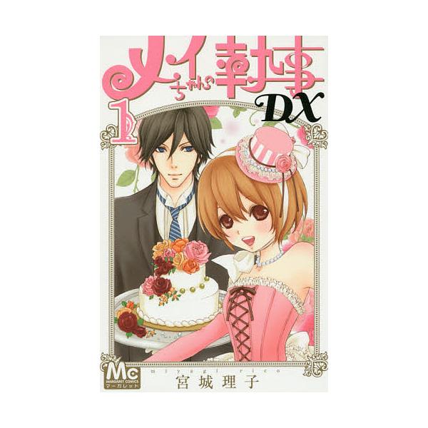 著:宮城理子出版社:集英社発売日:2015年01月シリーズ名等:マーガレットコミックス巻数:1巻キーワード:メイちゃんの執事DX１宮城理子 漫画 マンガ まんが めいちやんのしつじでいーえつくす１まーがれつとこみ メイチヤンノシツジデイーエ...