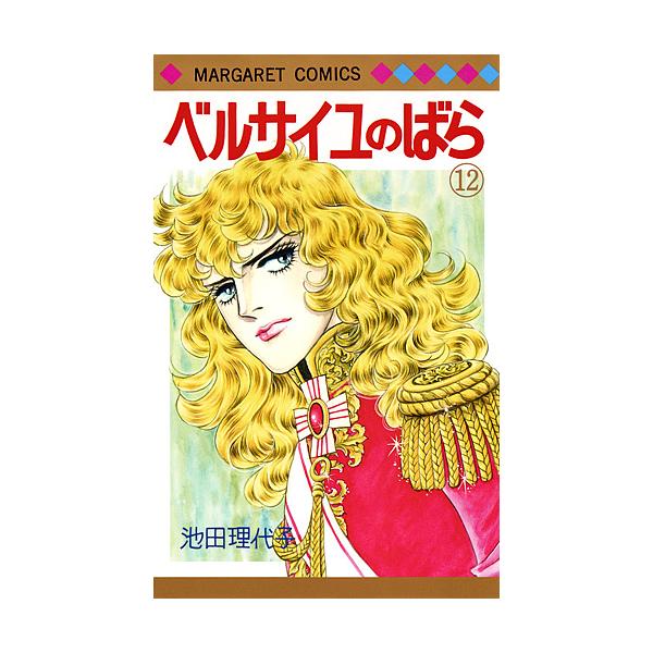 ※商品画像はイメージや仮デザインが含まれている場合があります。帯の有無など実際と異なる場合があります。著:池田理代子出版社:集英社発売日:2015年07月シリーズ名等:マーガレットコミックス巻数:12巻キーワード:ベルサイユのばら１２池田理...