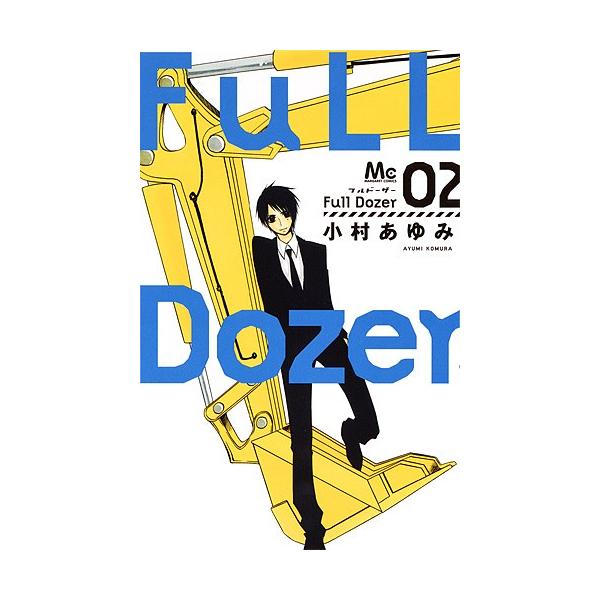 著:小村あゆみ出版社:集英社発売日:2015年07月シリーズ名等:マーガレットコミックス巻数:2巻キーワード:FullDozer２小村あゆみ 漫画 マンガ まんが ふるどーざー２ＦＵＬＬＤＯＺＥＲ２まーがれつと フルドーザー２ＦＵＬＬＤＯＺ...