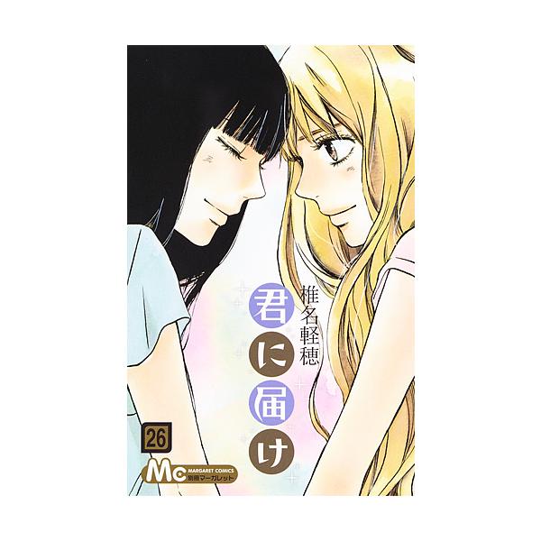 著:椎名軽穂出版社:集英社発売日:2016年05月シリーズ名等:マーガレットコミックス巻数:26巻キーワード:君に届け２６椎名軽穂 漫画 マンガ まんが きみにとどけ２６ キミニトドケ２６ しいな かるほ シイナ カルホ BF70E