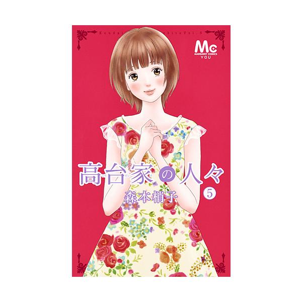 ※商品画像はイメージや仮デザインが含まれている場合があります。帯の有無など実際と異なる場合があります。著:森本梢子出版社:集英社発売日:2016年05月シリーズ名等:マーガレットコミックス巻数:5巻キーワード:高台家の人々５森本梢子 漫画 ...