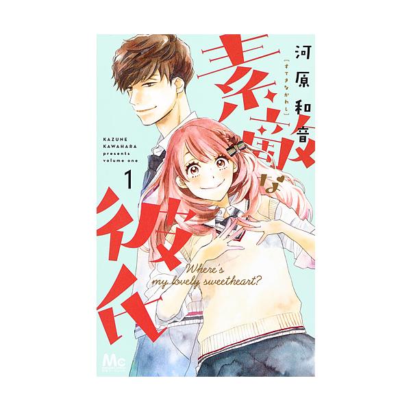 ※商品画像はイメージや仮デザインが含まれている場合があります。帯の有無など実際と異なる場合があります。著:河原和音出版社:集英社発売日:2016年05月シリーズ名等:マーガレットコミックス巻数:1巻キーワード:素敵な彼氏Where’smyl...