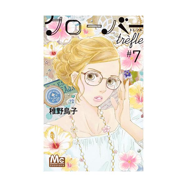 ※商品画像はイメージや仮デザインが含まれている場合があります。帯の有無など実際と異なる場合があります。著:稚野鳥子出版社:集英社発売日:2016年11月シリーズ名等:マーガレットコミックス巻数:7巻キーワード:クローバーtrefle７稚野鳥...