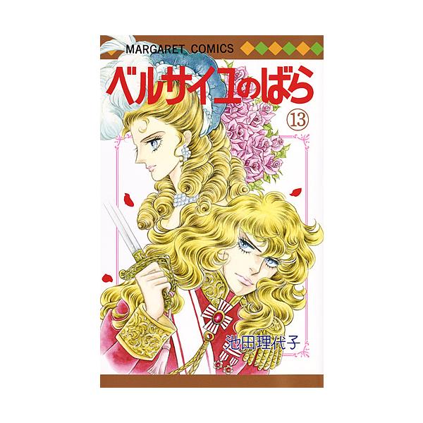 ※商品画像はイメージや仮デザインが含まれている場合があります。帯の有無など実際と異なる場合があります。著:池田理代子出版社:集英社発売日:2017年01月シリーズ名等:マーガレットコミックス巻数:13巻キーワード:ベルサイユのばら１３池田理...
